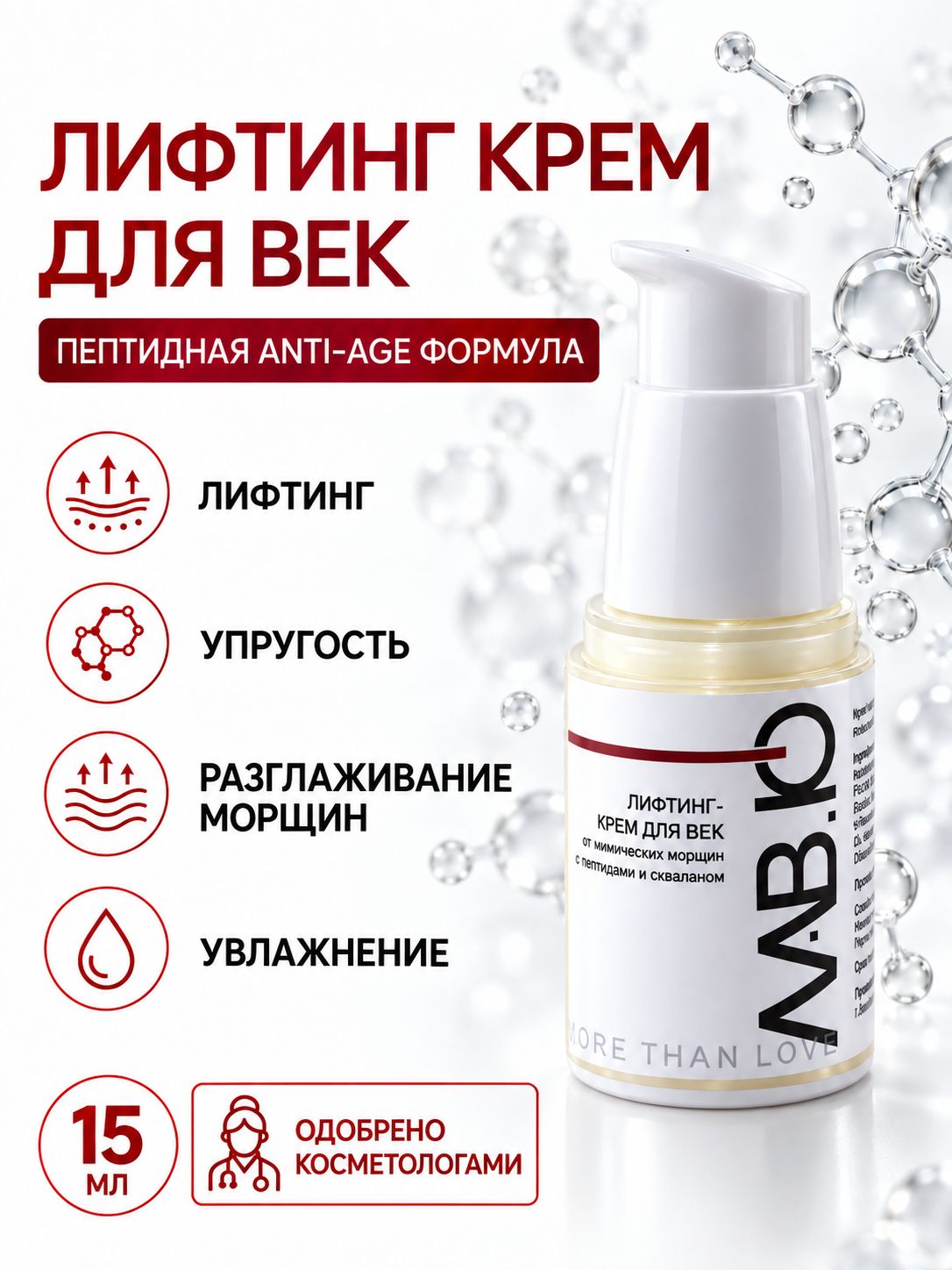 Лифтинг крем для век антивозрастной
