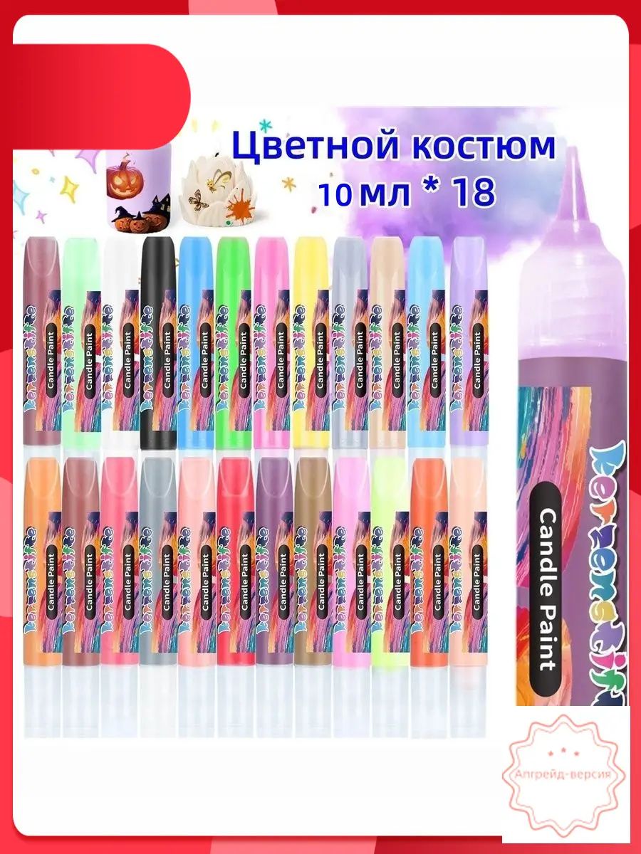 Краски-фломастеры для свечей 18 цветов по 10 мл Набор для росписи и декора свечей, DIY рукоделие