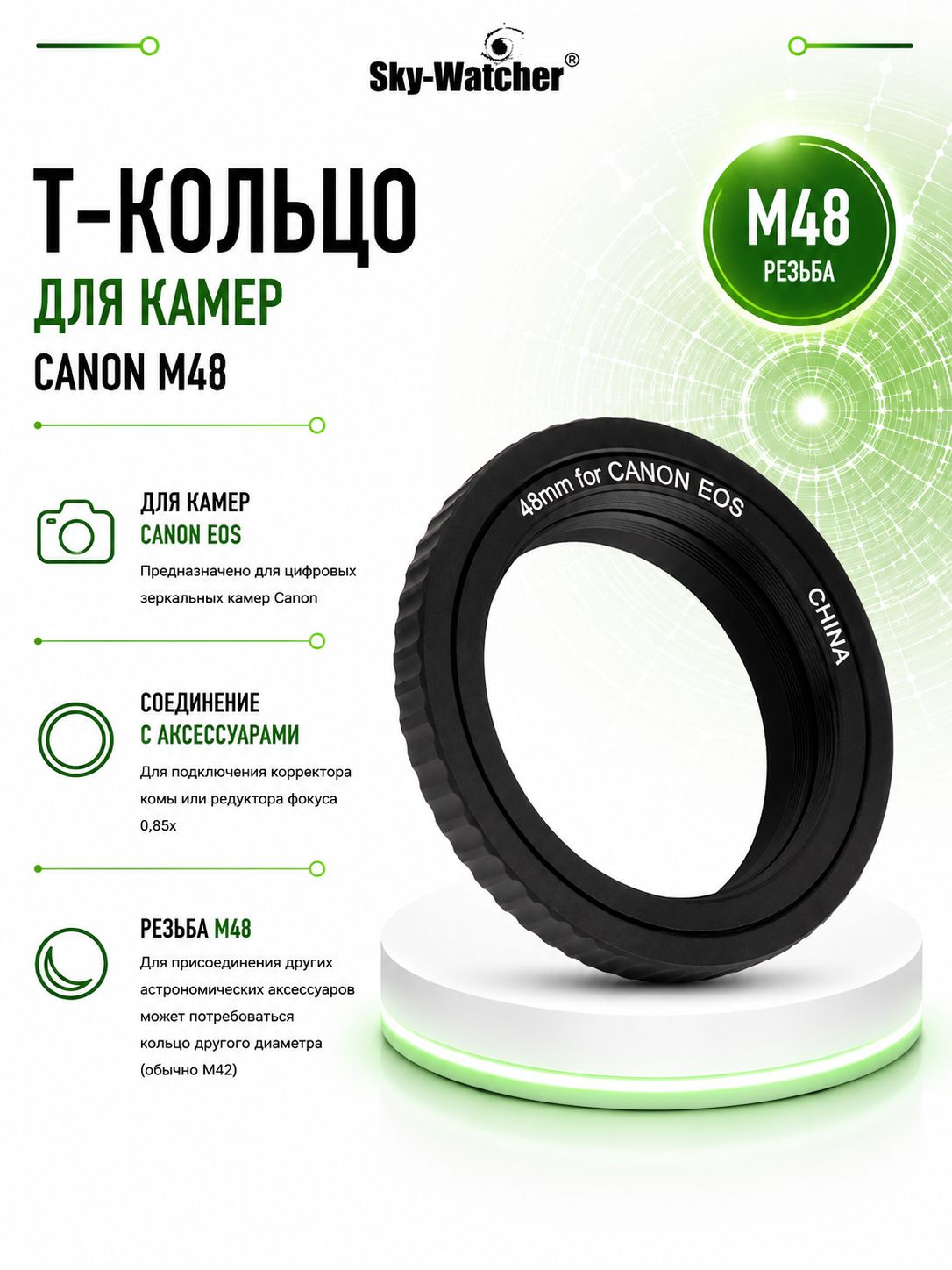 Т-кольцо Sky-Watcher для камер Canon M48