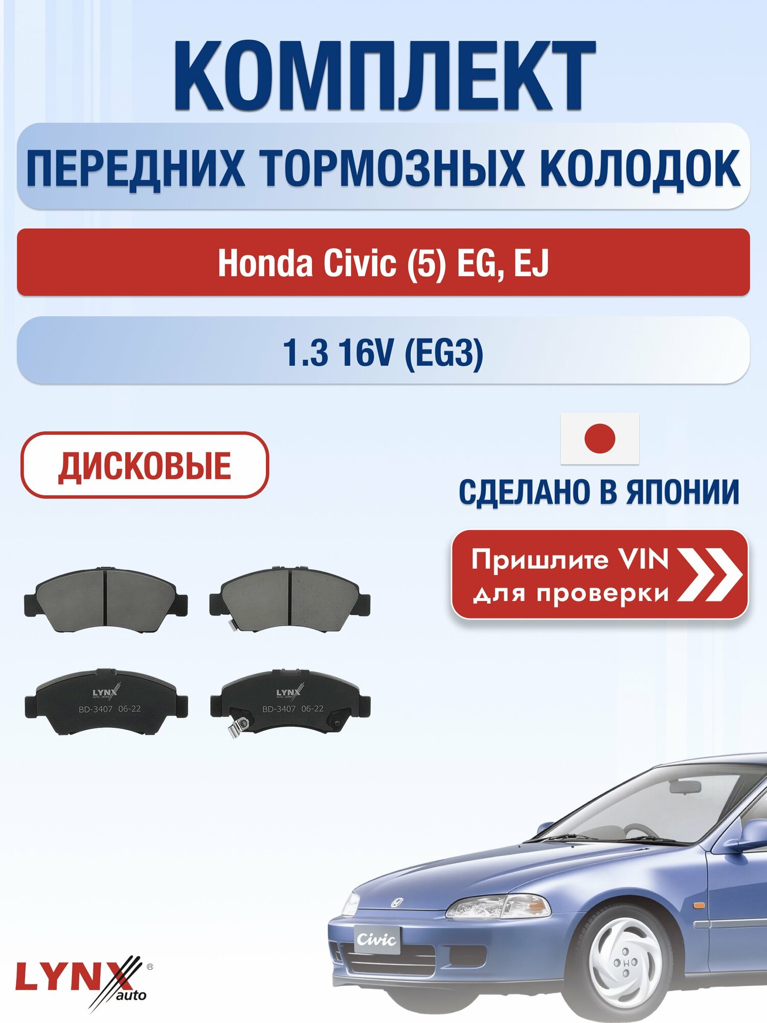 Комплект передних колодок на Honda Civic (5) EG, EJ 1.3 16V (EG3) (D13B2) / 1991-1995 / Хонда Цивик ВD-3407