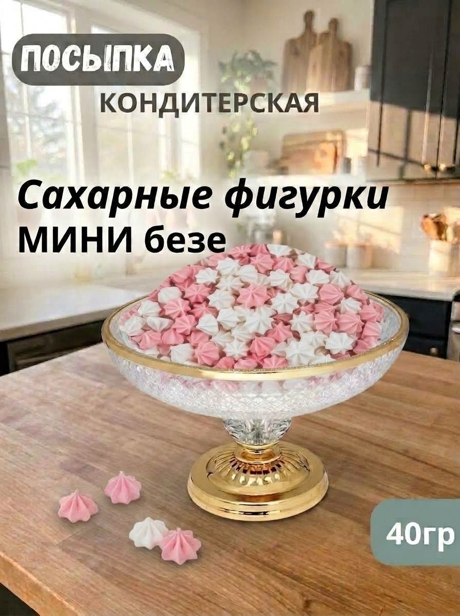 Сахарные фигурки "Мини безе" 40 г, микс