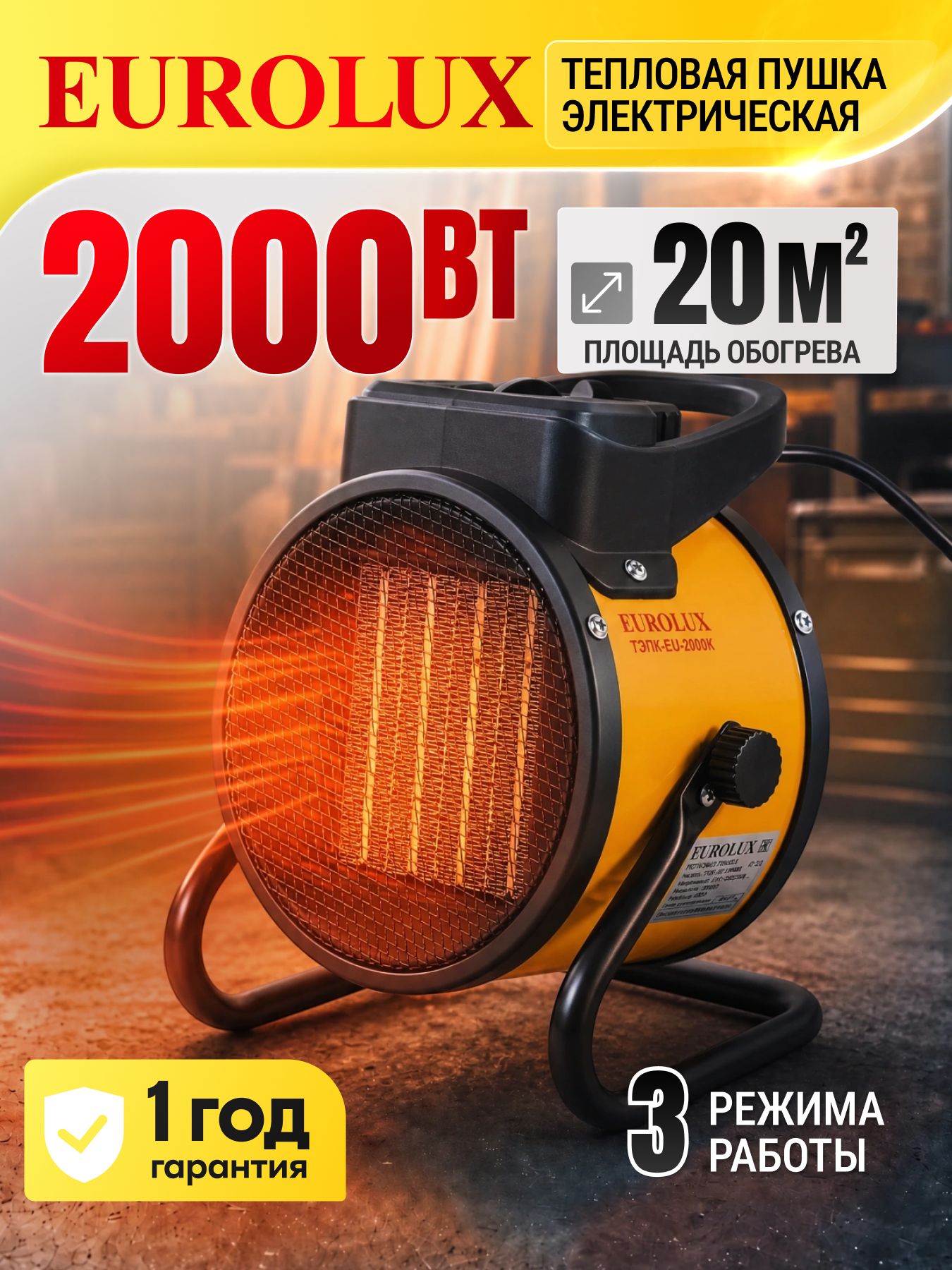 Тепловая пушка электрическая 2000Вт ТЭПК-EU-2000K (2000Вт, керамический нагревательный элемент, термостат, терморегулятор ) обогреватель для дома Eurolux поддержание температуры