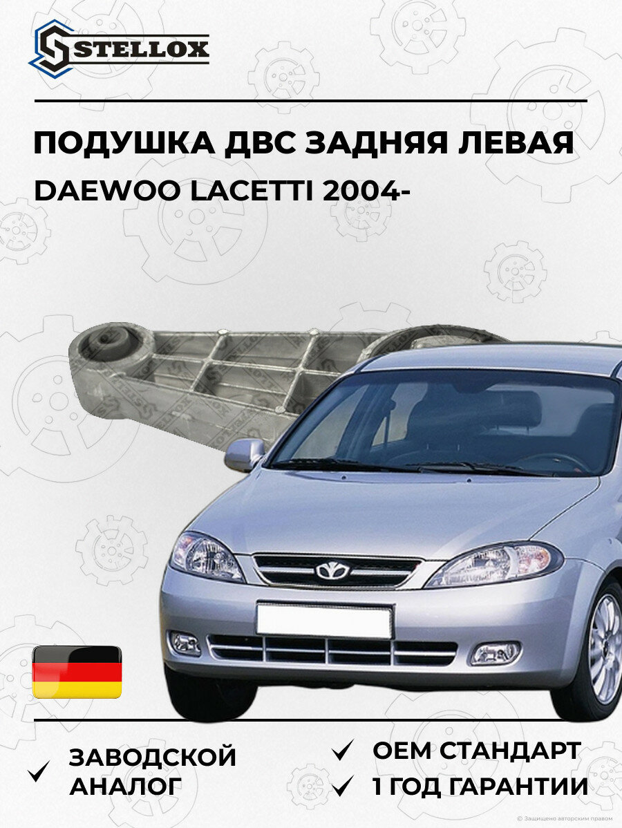 Подушка ДВС задняя левая Stellox 2573050SX Дэу Лачетти Daewoo Lacetti 2004
