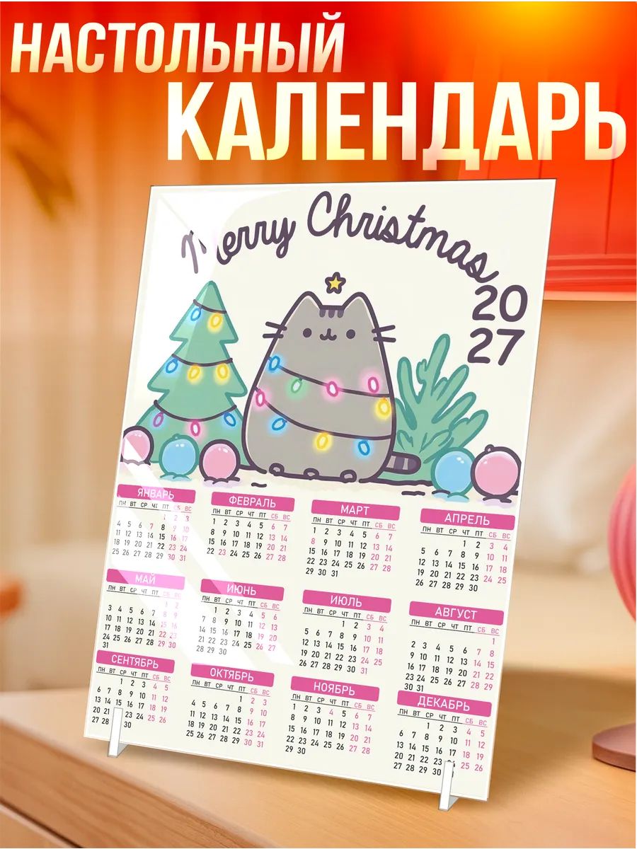 Календарь настольный 2027 Пушин кот пушин кэт