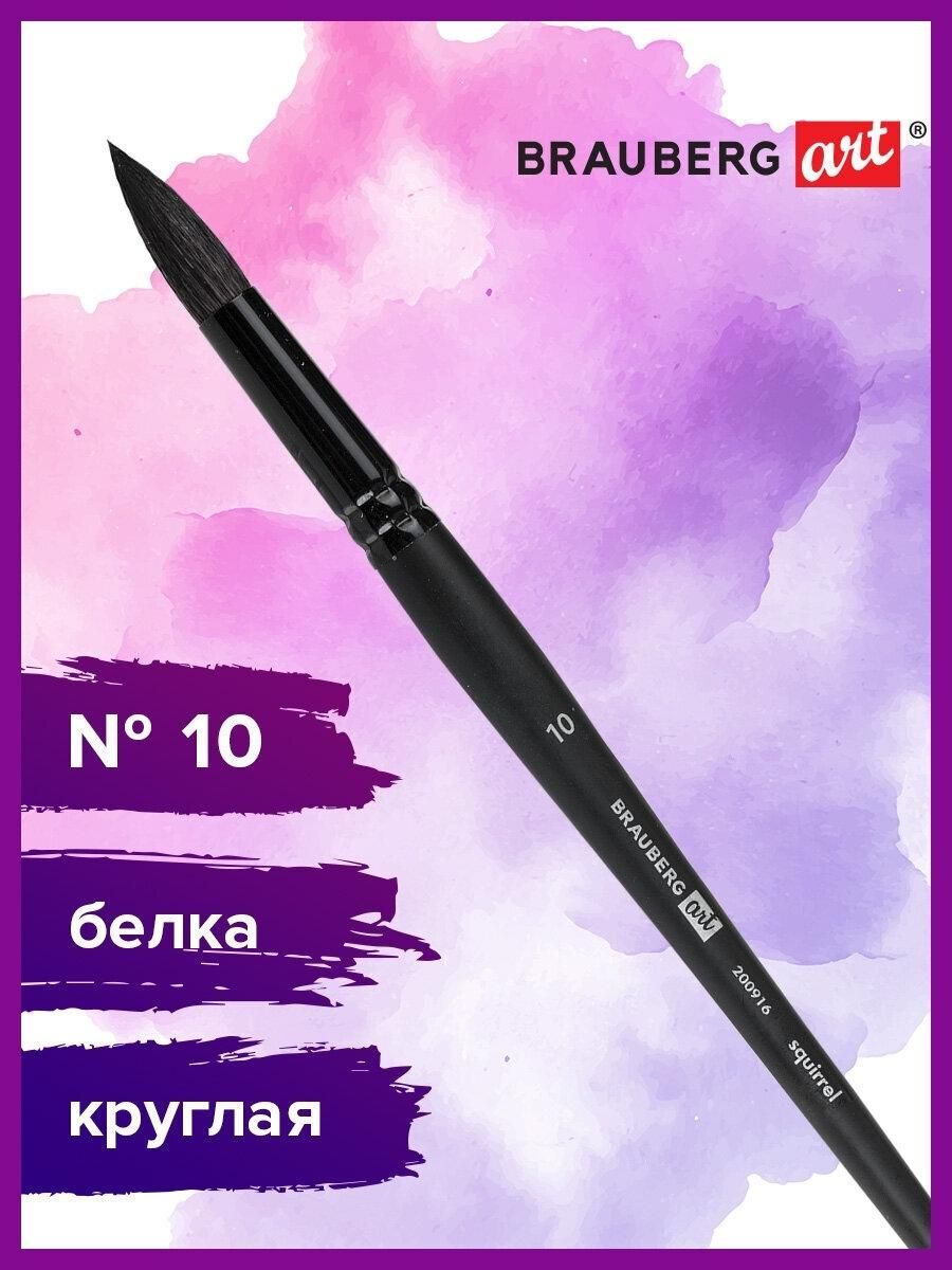 Кисть художественная проф. BRAUBERG ART CLASSIC, белка, круглая, № 10, 200916