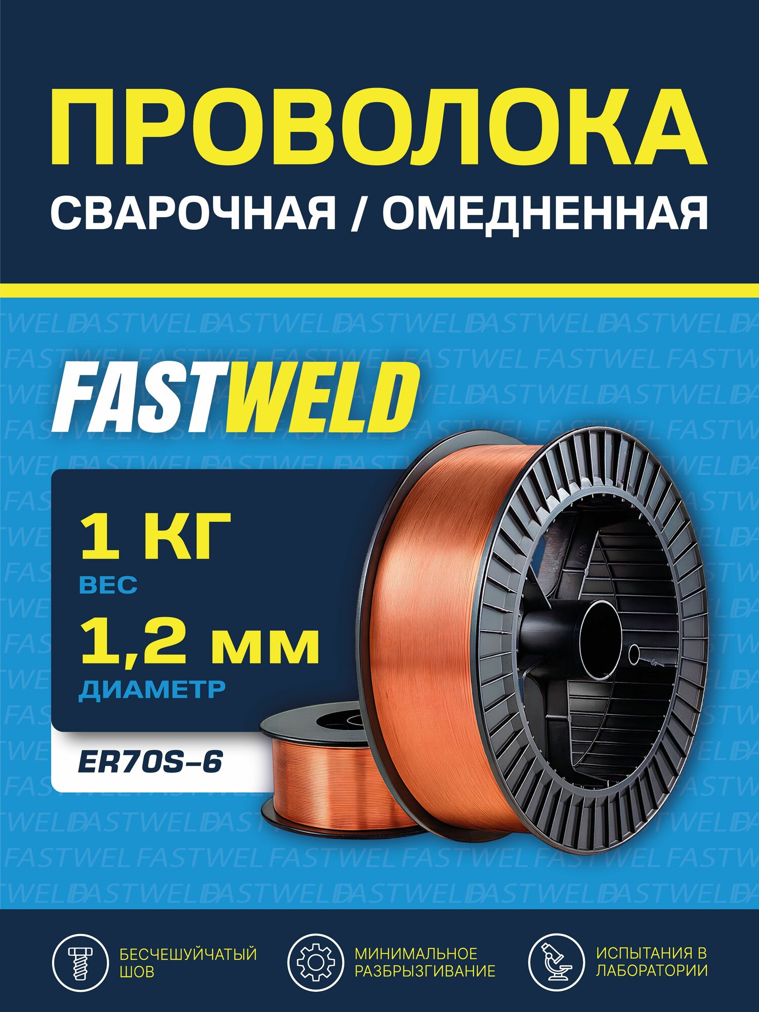 Сварочная проволока омедненная стальная FAST WELD 1.2 мм 1кг