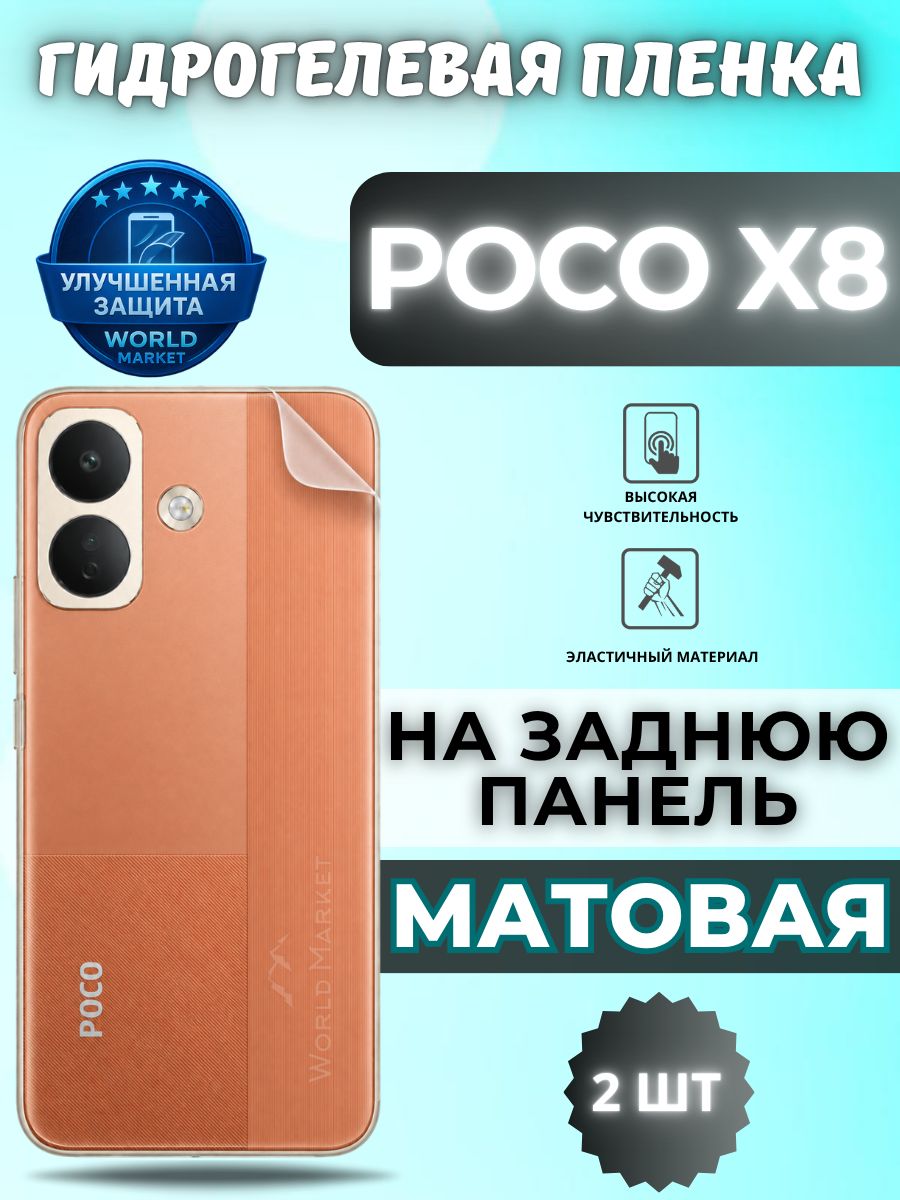 Комплект 2шт. Гидрогелевая пленка для POCO X8 / матовая на заднюю панель / защита с эффектом восстановления на Поко икс8