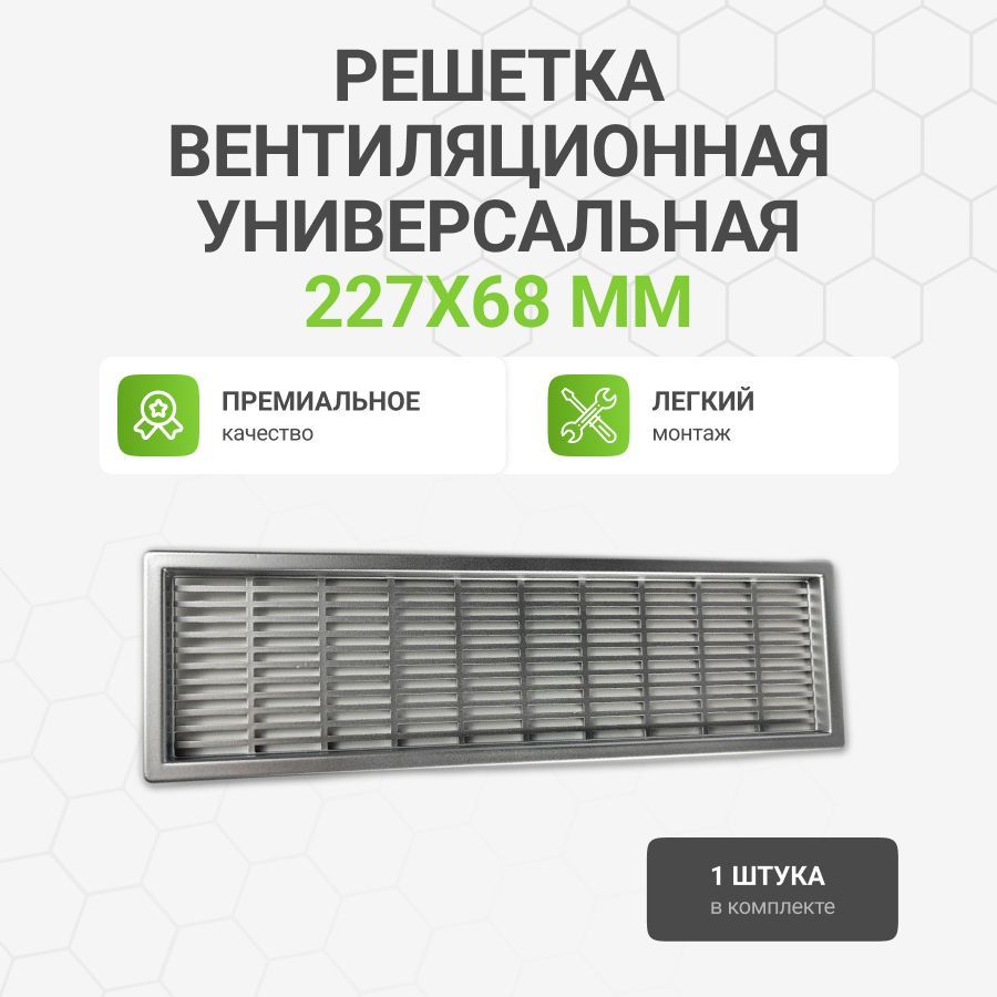 Решетка вентиляционная пластиковая универсальная Инталика 227 х 68 мм серый 1 шт