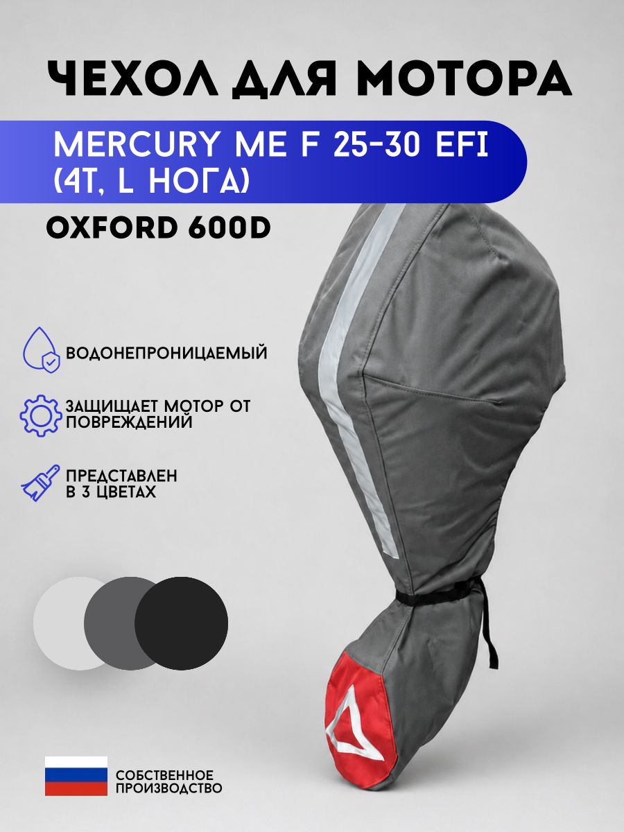 Чехол для лодочного мотора Mercury 25-30 (4 такта, L нога)