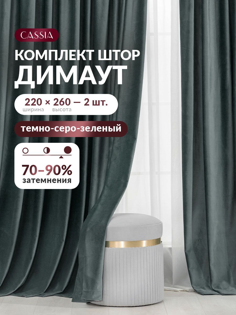 CASSIA Шторы для комнаты "Валлуар" димаут, бархат, 260 высота * 220 ширина, темно-серо-зеленые