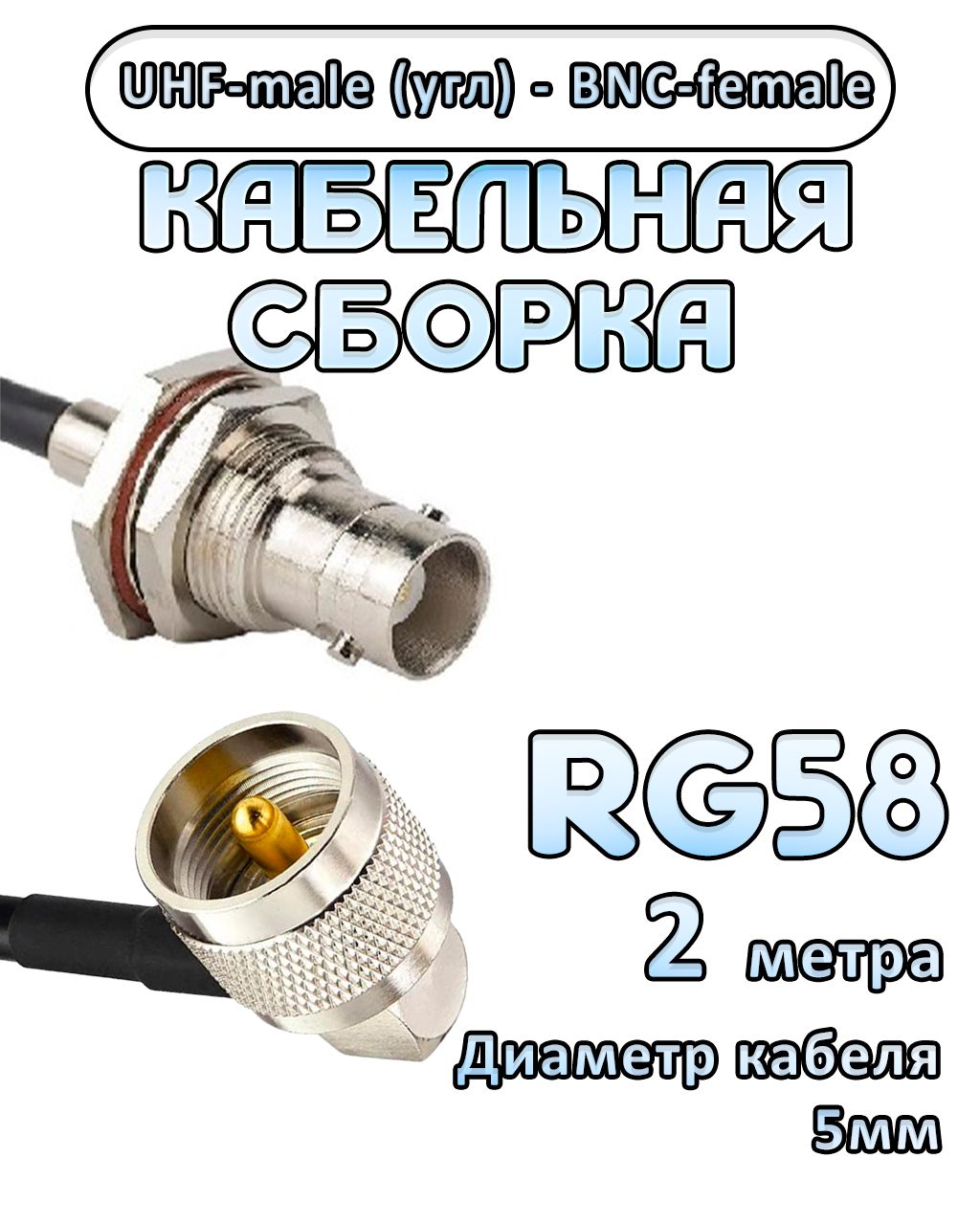 Кабельная сборка 50 Ом на RG-58 с разъемами UHF-male (угловой) - BNC-female, 2 метра