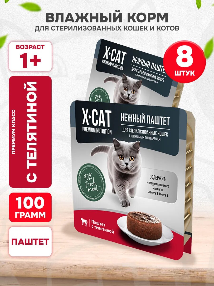 Корм влажный X-Cat для стерилизованных кошек, паштет, телятина, 100 г 8 шт