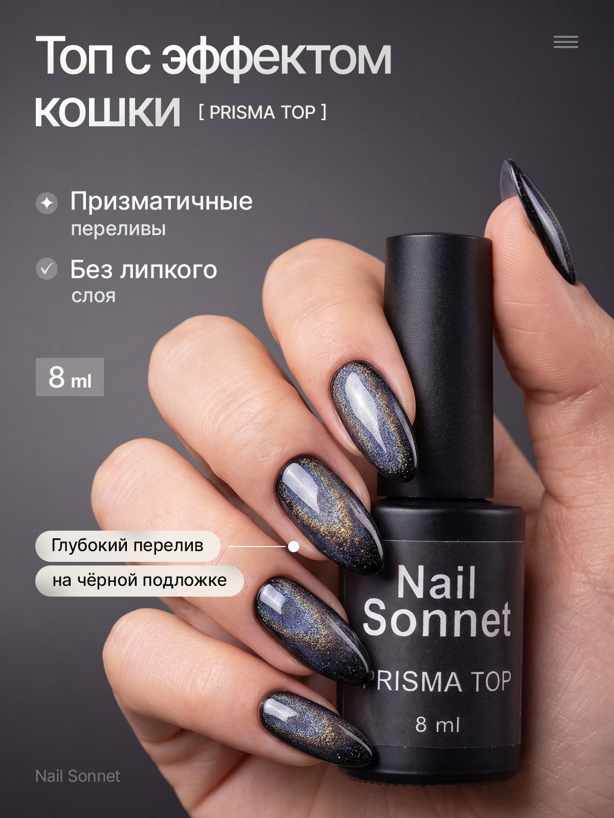 Топ для ногтей глянцевый Nail Sonnet с эффектом призмы и шиммером без липкого слоя, PRISMA TOP, 8 мл