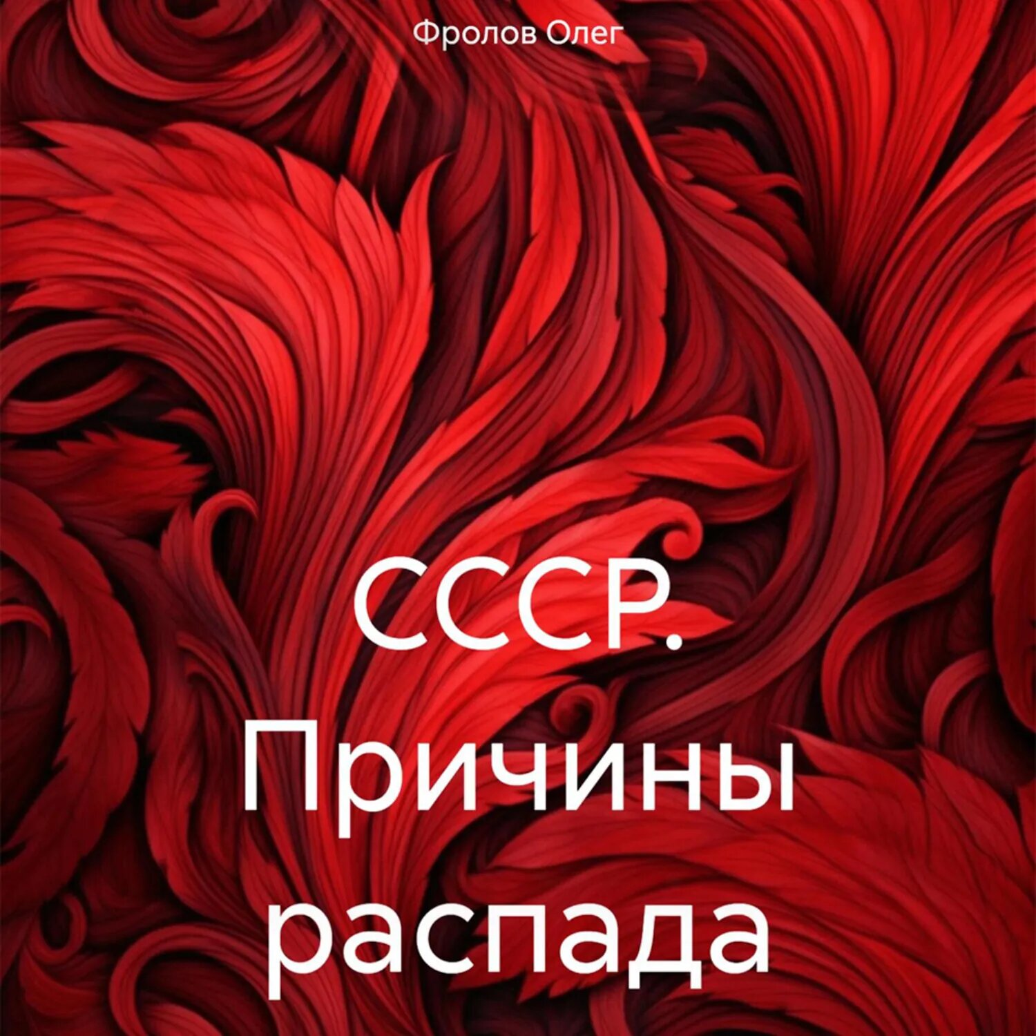 СССР. Причины распада [Аудиокнига]