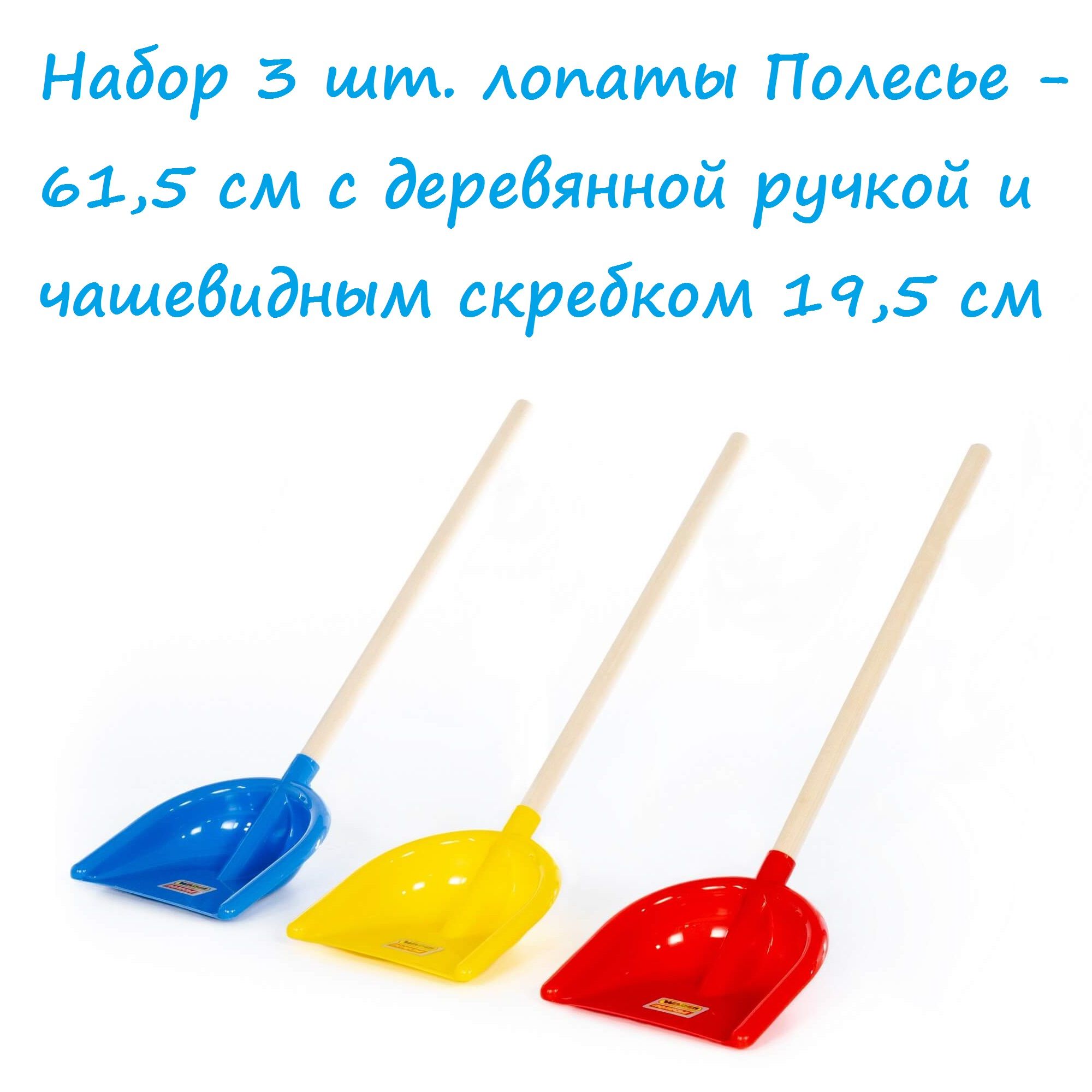 Набор 3 шт. детских снеговых лопат Полесье №26 с деревянным черенком - 61,5 см