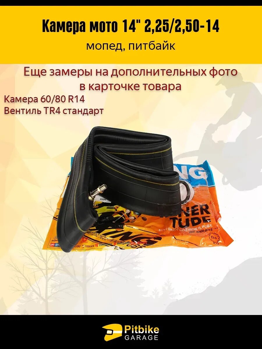 Камера мотоцикла 14" 2,25/2,50-14 на переднее колесо
