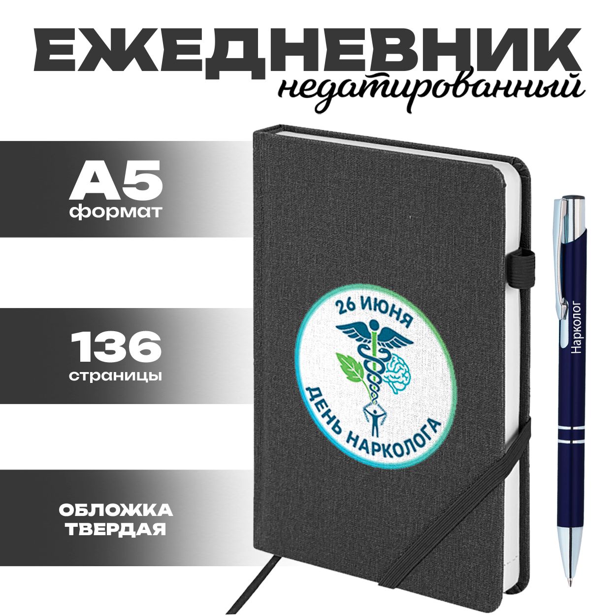 Ежедневник и ручка - День Нарколога