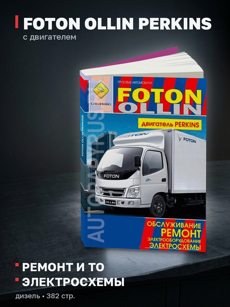 Книга: FOTON OLLIN с двигателем PERKINS (д) рем, то | СпецИнфо
