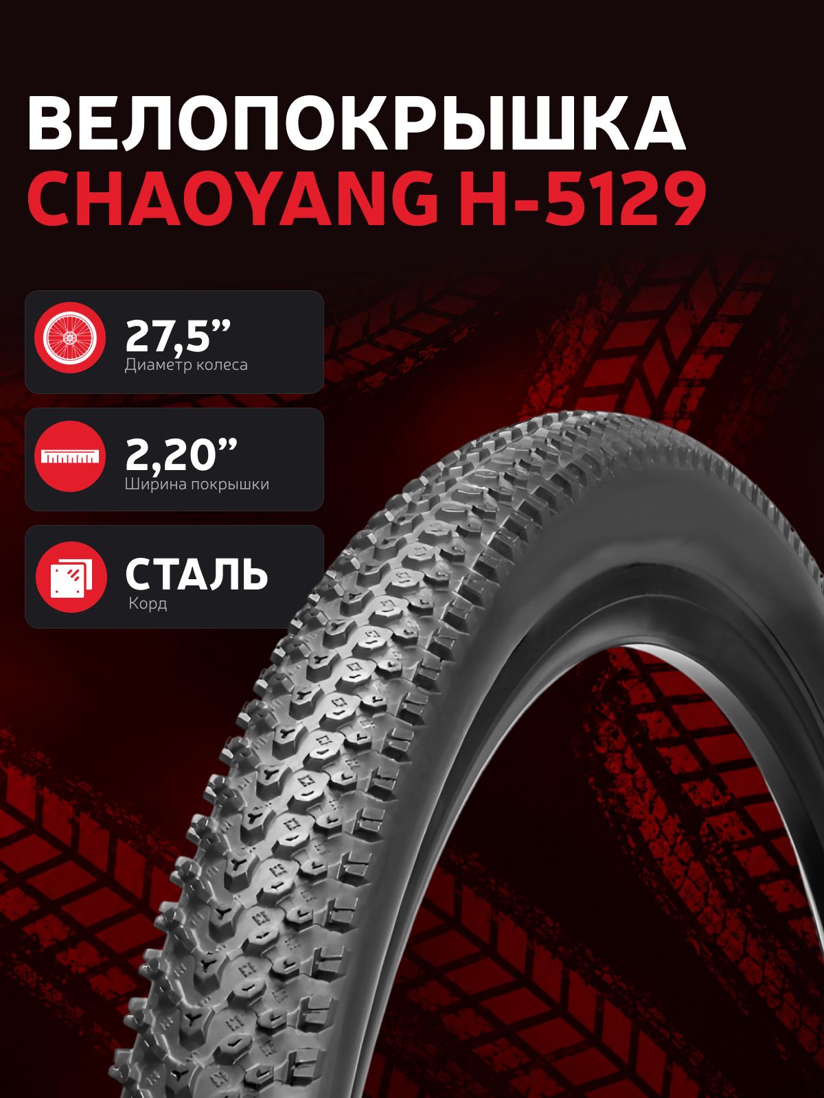 Велопокрышка CHAOYANG 27.5"x2.20" H-5129 27TPI для горного велосипеда