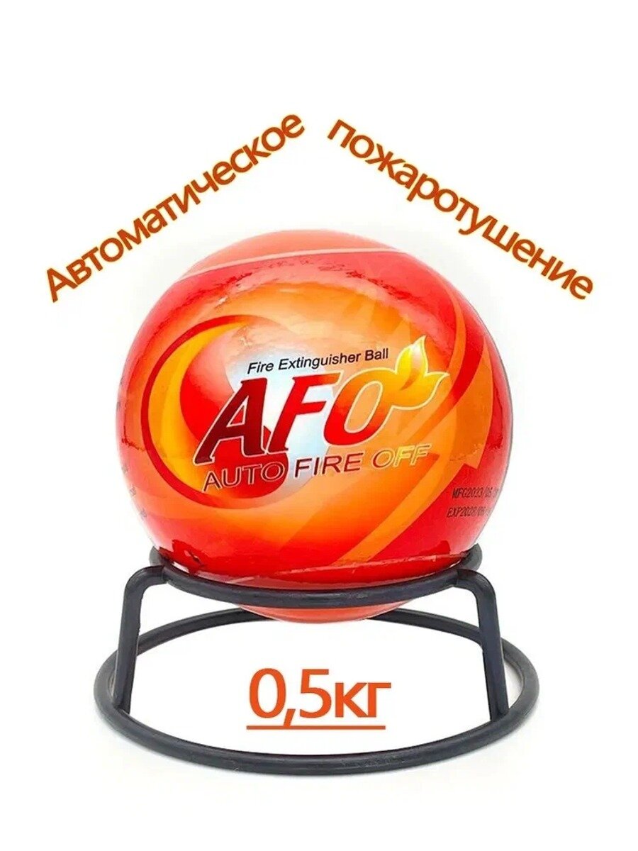 Автономный огнетушитель для дома в форме шара, 0,5 кг, с кронштейном