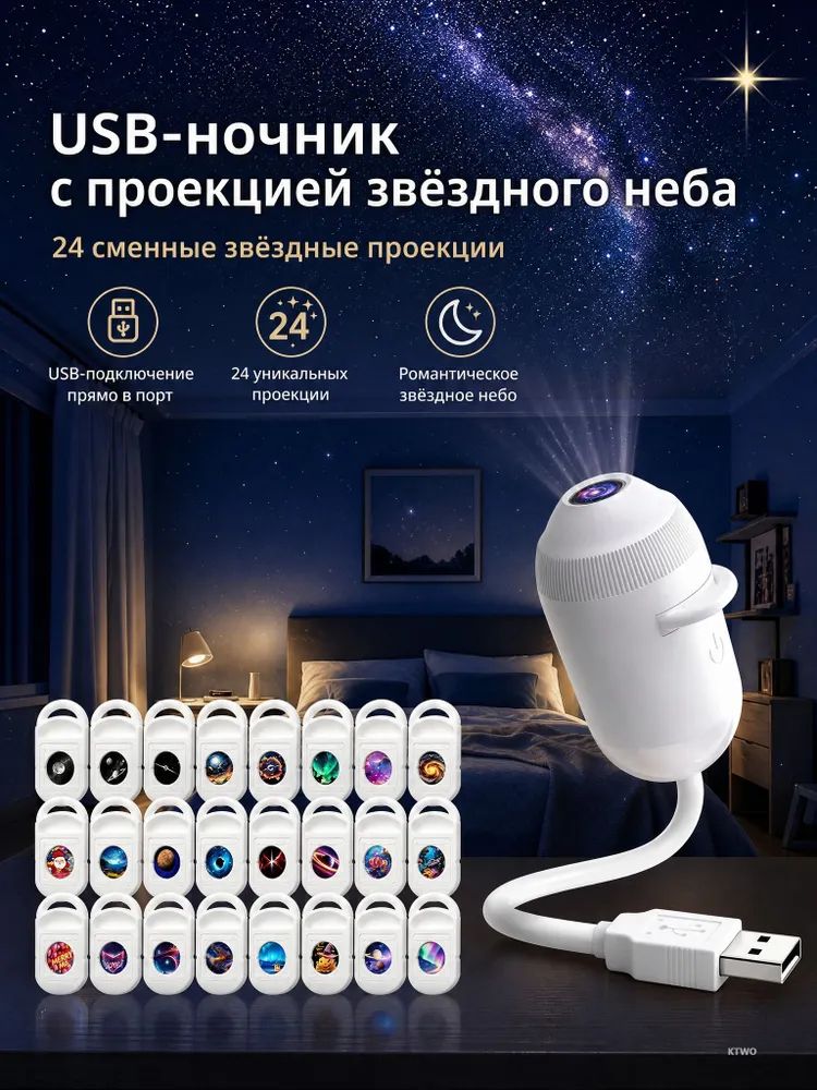 Настольная лампа-проектор звёздного неба с USB, 24 слайда: ночник и проекция галактики, белая