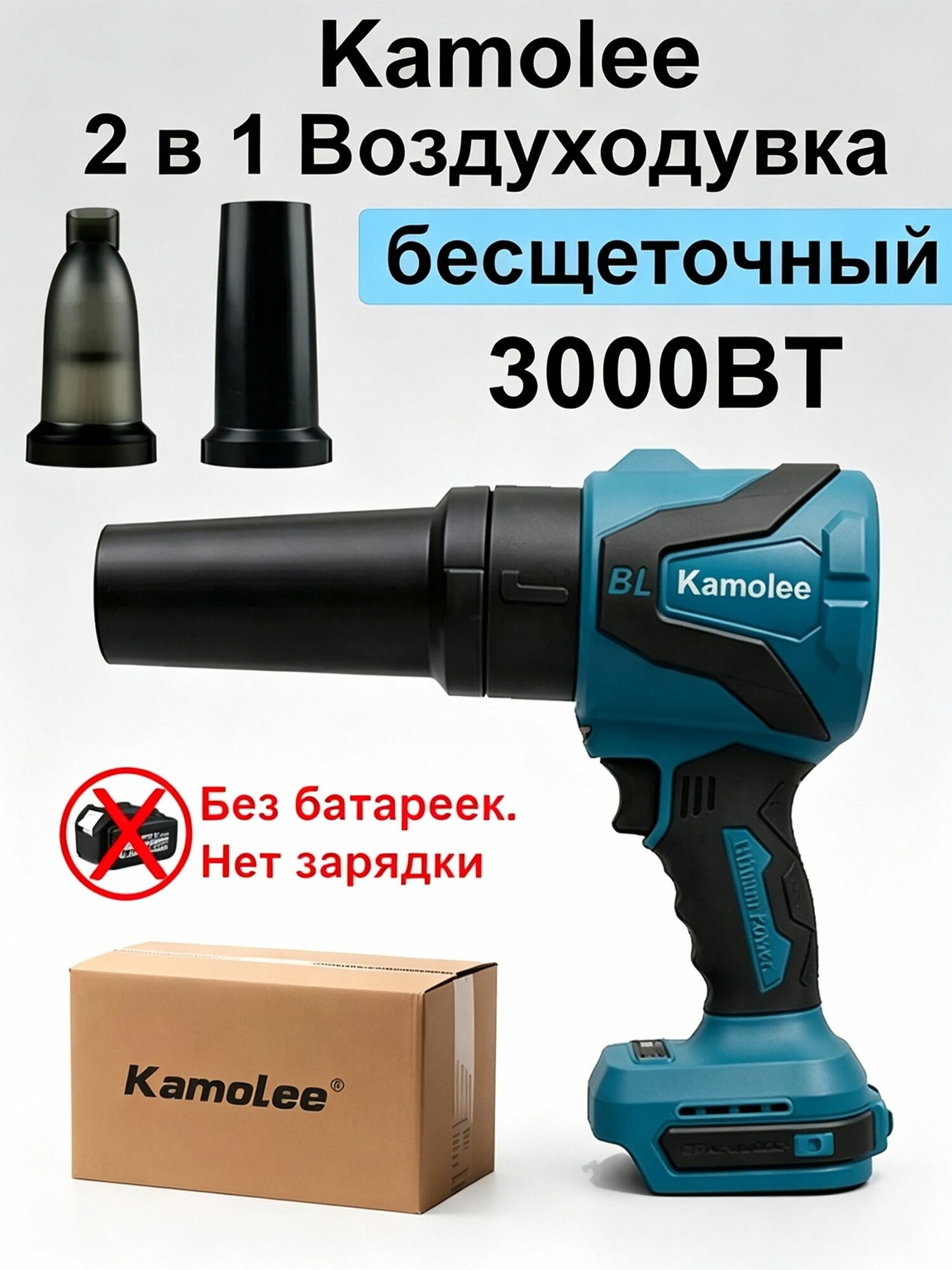 Kamolee Воздуходувка 3000 Вт, Артикул: 5718836206, PowerVcolTool_0: От аккумулятора