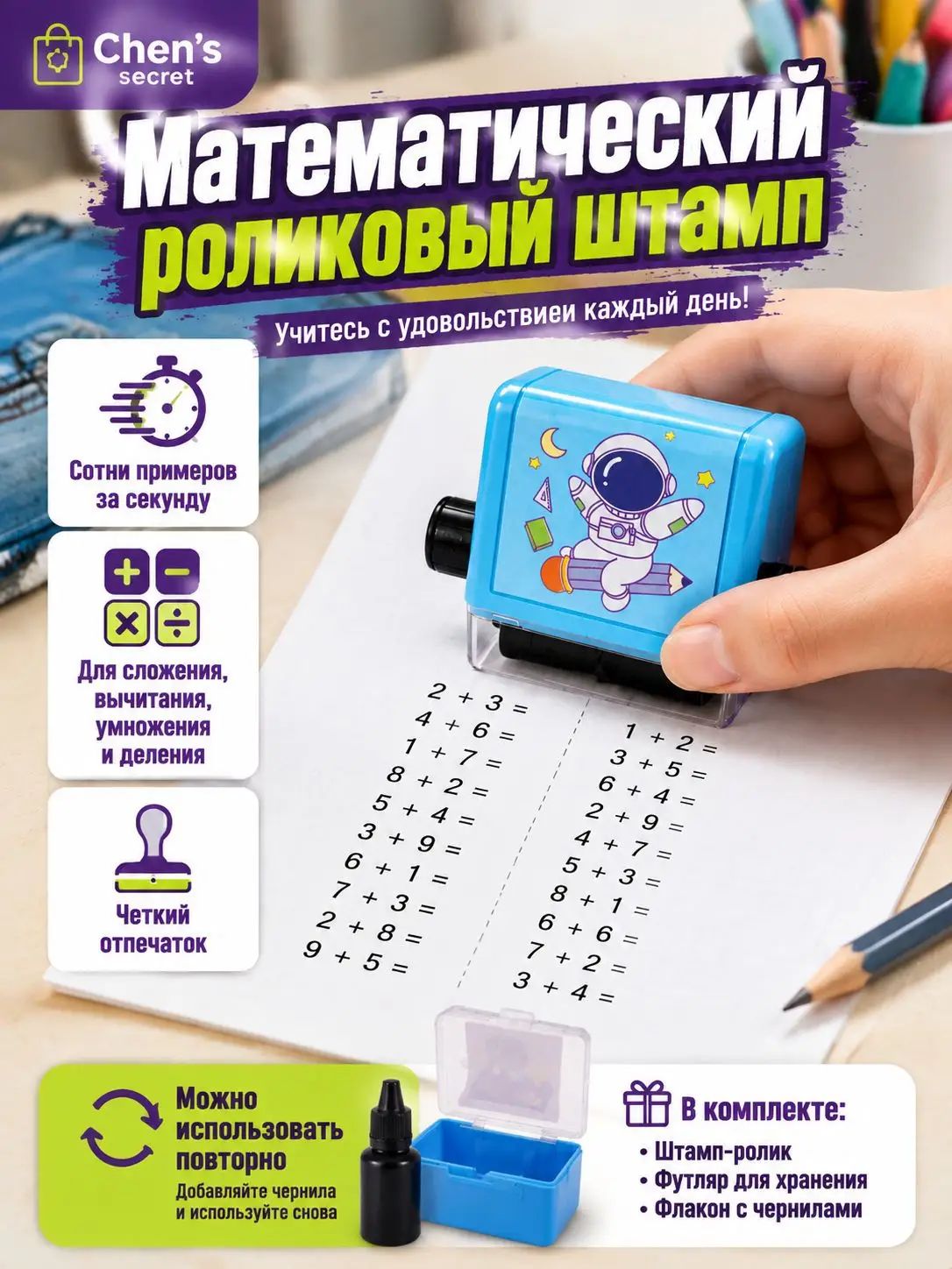 Обучающий роликовый штамп для математики (примеры на сложение, вычитание, умножение, деление), печать с чернилами в