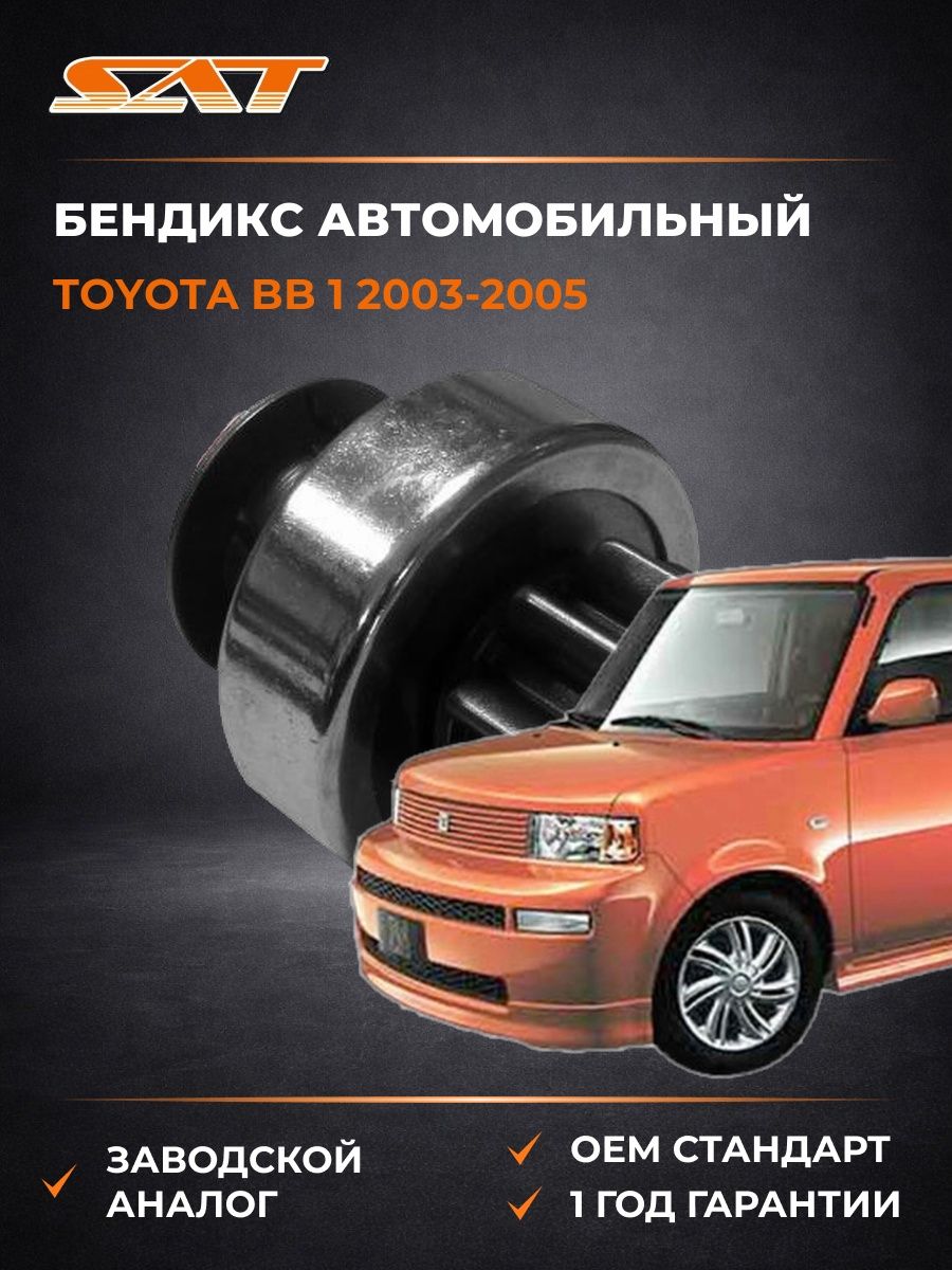 Бендикс SAT ST2801123030 Тойота Би-Би 1 Toyota bB 1 2003-2005