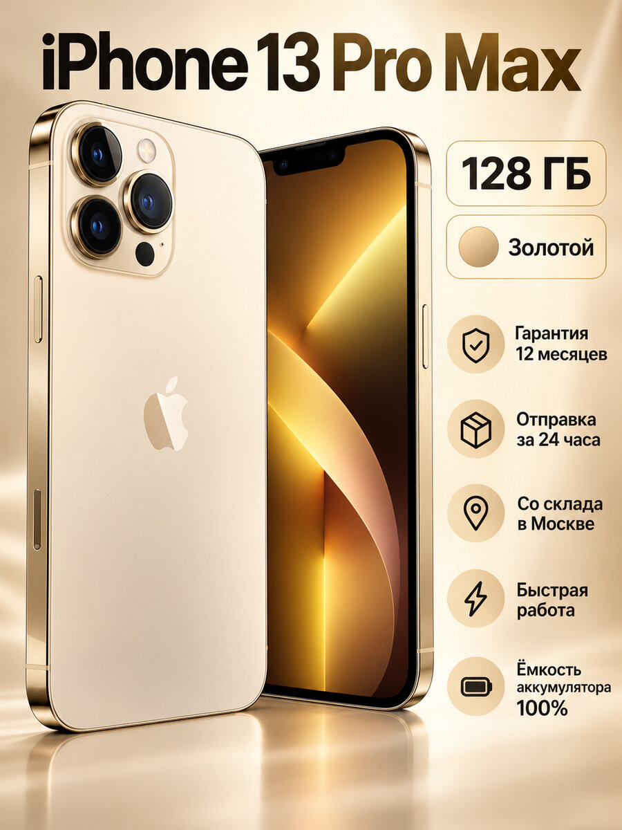 Смартфон Apple iPhone 13 Pro Max 128 ГБ, золотой, A15 Bionic, 2 Nano-SIM