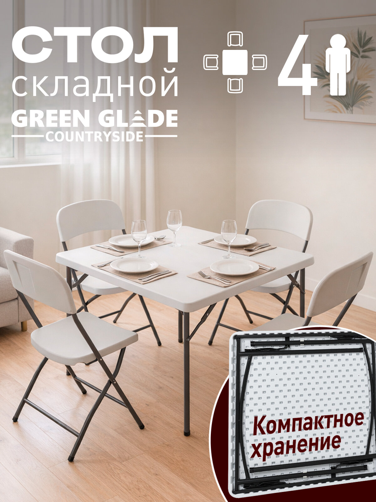 Стол обеденный раскладной Green Glade F088 86х86 см, для кухни, дачи и сада