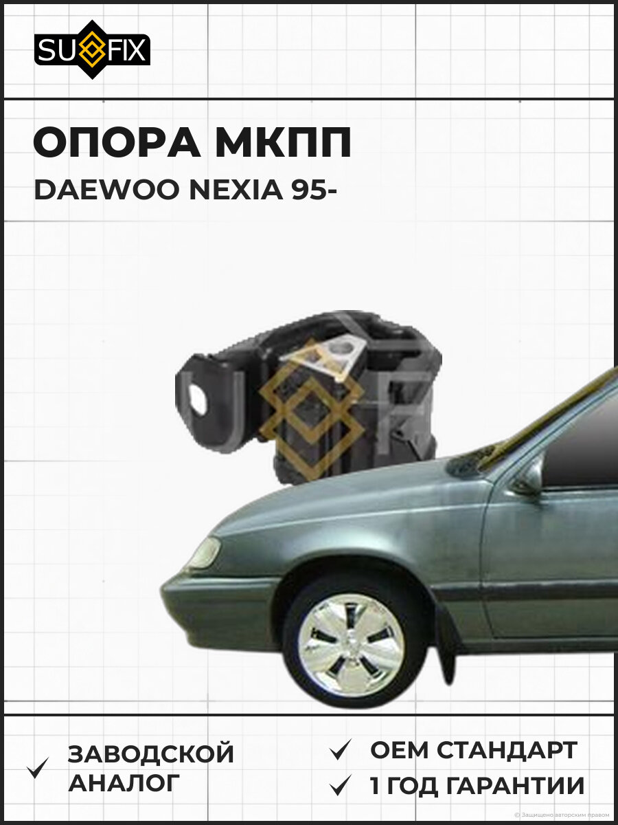 Опора МКПП SUFIX FM4264 Дэу Нексия DAEWOO NEXIA 1995