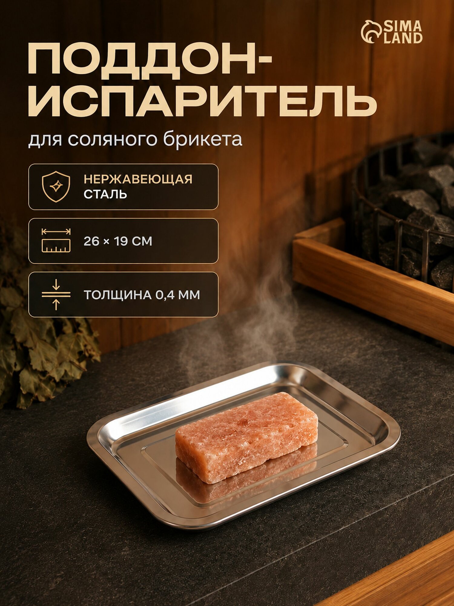 Поддон-испаритель для соляного брикета 27 * 20 см, нержавеющая сталь, испаритель для бани и сауны, поддон для соляного блока