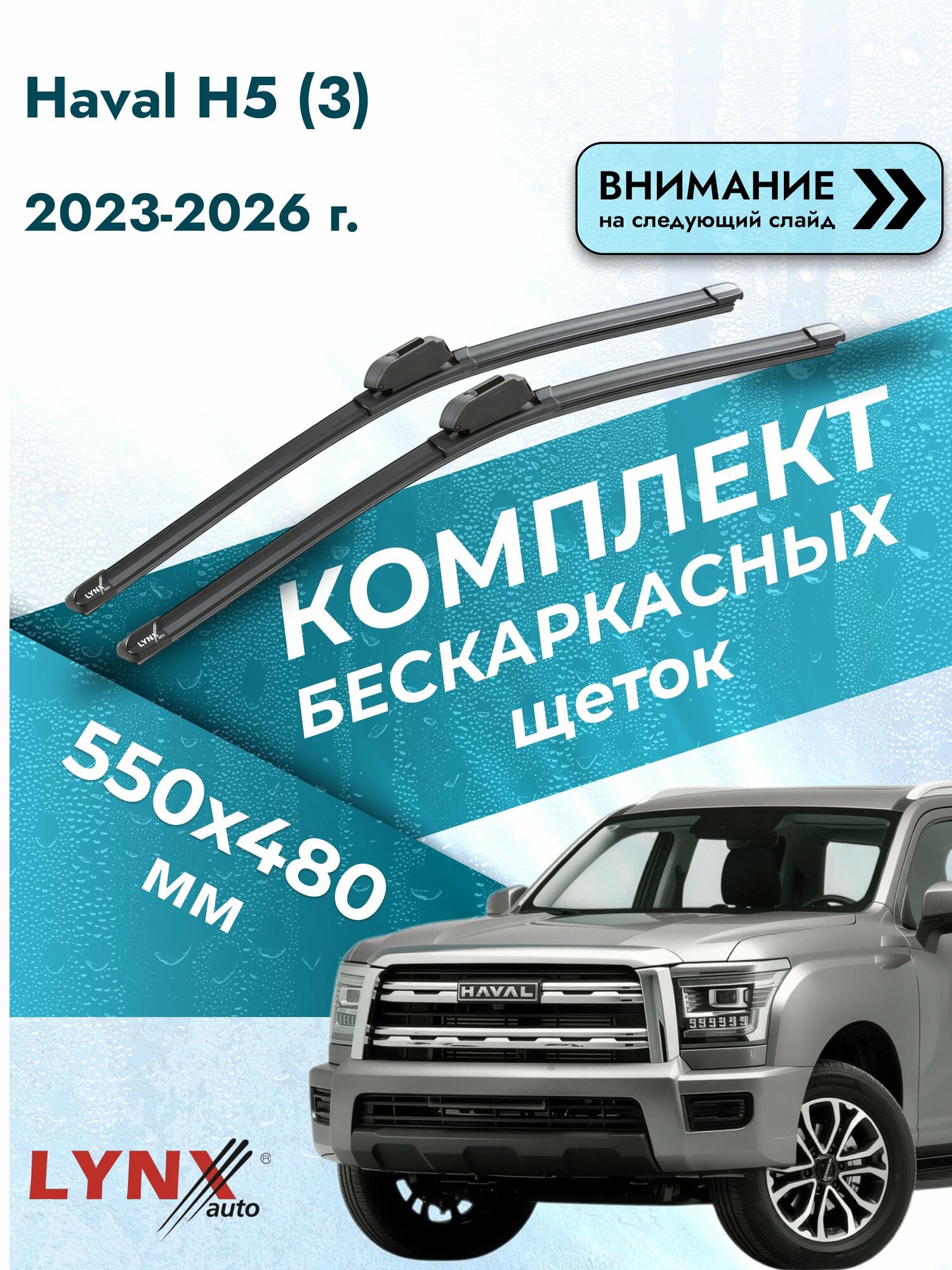 Дворники бескаркасные для Haval H5 (3) / 2023-2026 / Комплект щеток стеклоочистителя 550 480 мм Хавал Н5 ХF550+ХF480 LYNXauto