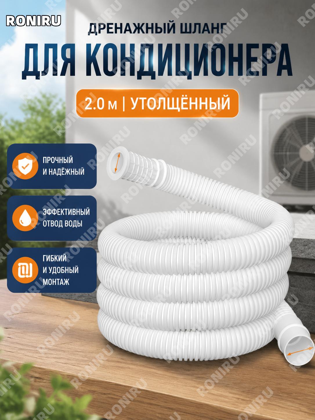 Удлинитель дренажной трубки для кондиционера 2,0 м, утолщённый сливной шланг с хомутом для отвода воды кондиционера