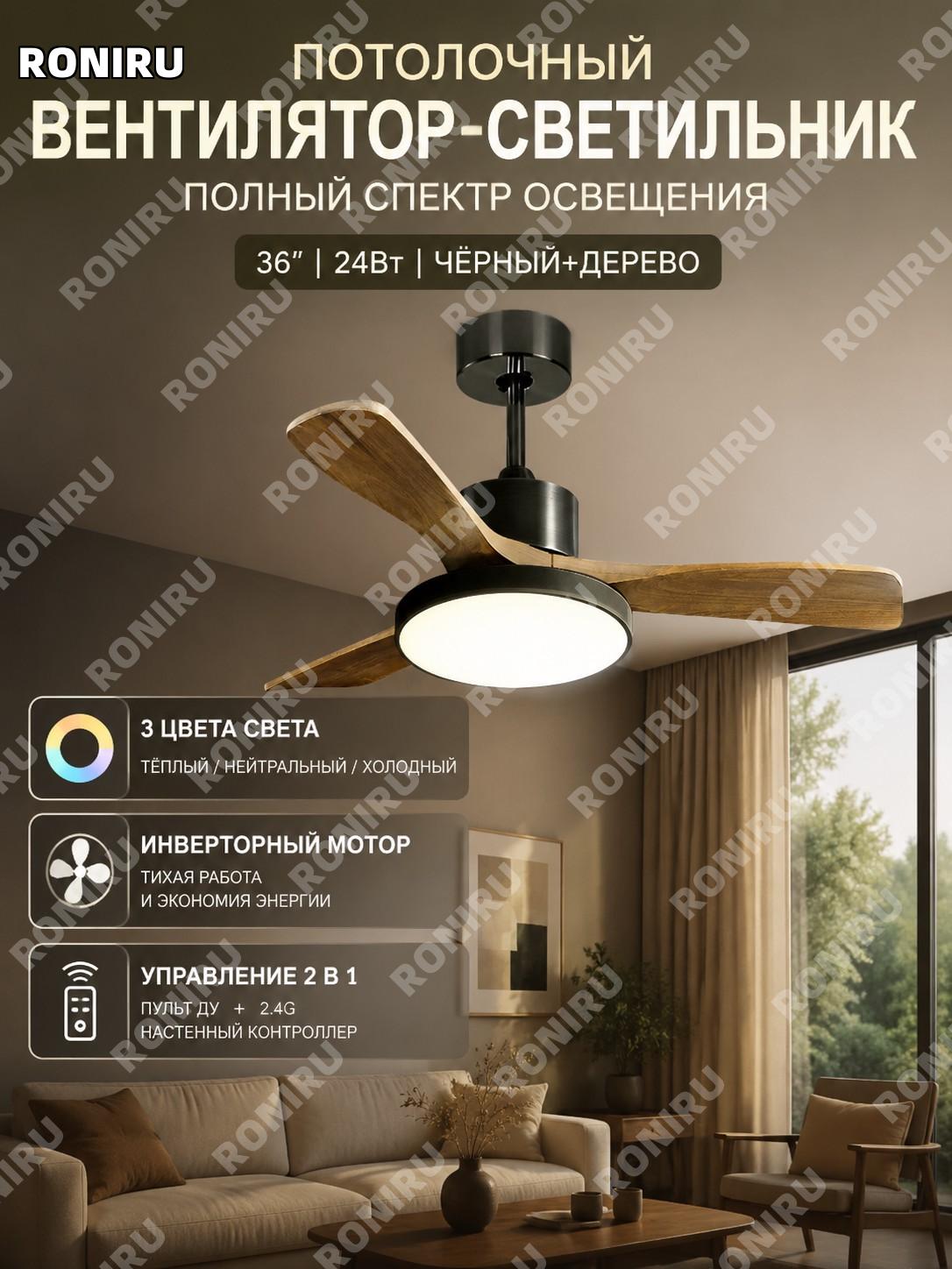 Потолочный вентилятор-светильник 36 дюймов черный с деревянными лопастями 24Вт пульт 2.4G настенный трехцветный