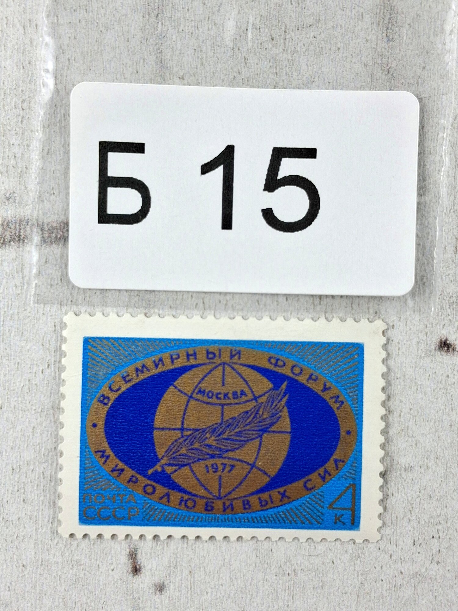 Марки СССР. 1977г. Всемирный форум миролюбивых сил.