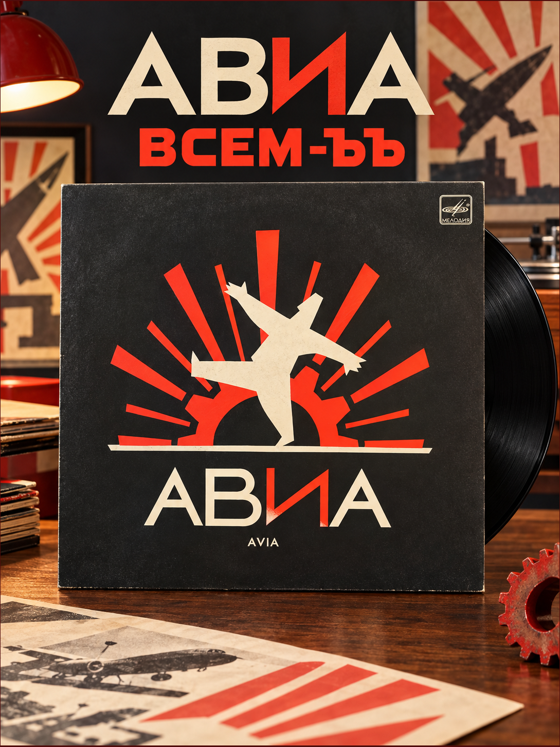 LP Группа Авиа - Всем-ЪЪ. Виниловая пластинка 12 дюймов Мелодия СССР 1988 год.