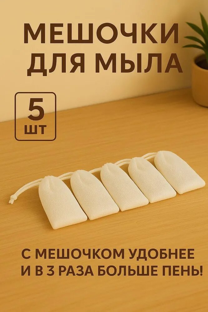 Сеточка мешочек мочалка для мыла, 5шт
