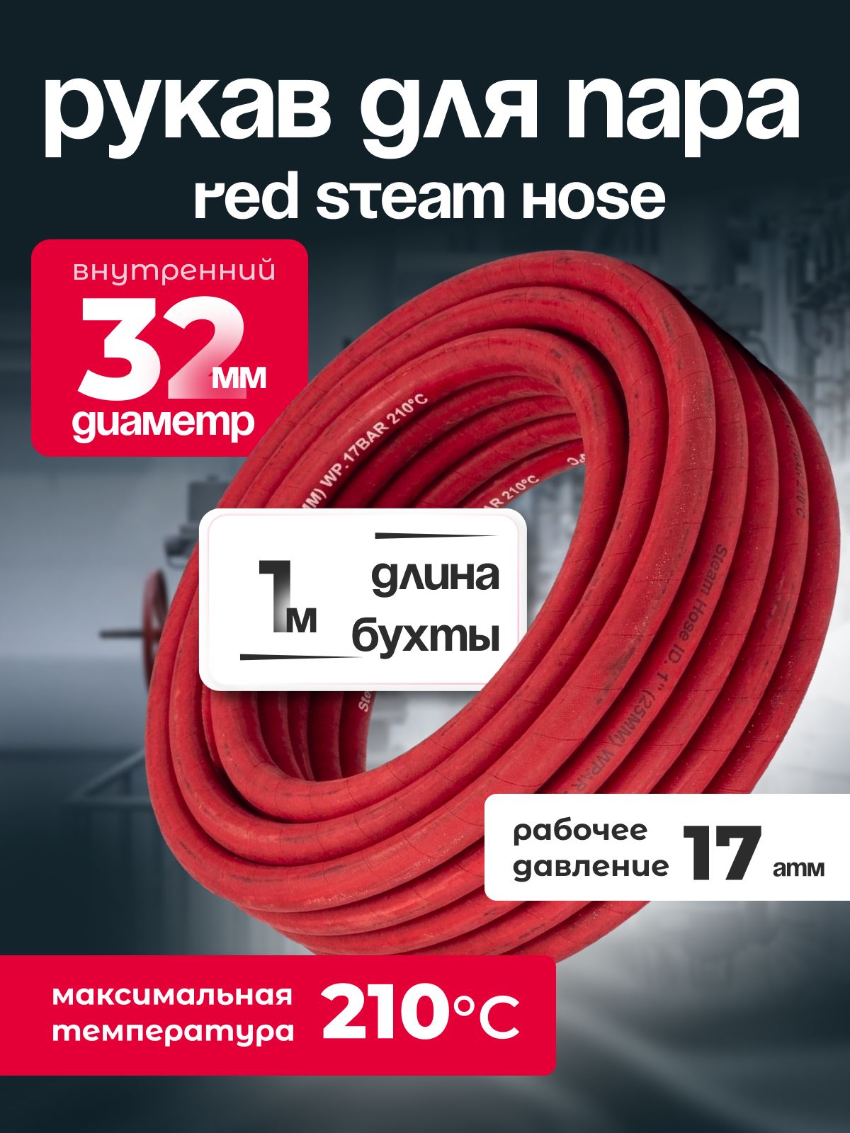 Шланг для пара Red Steam Hose 32 мм, длина 1 м