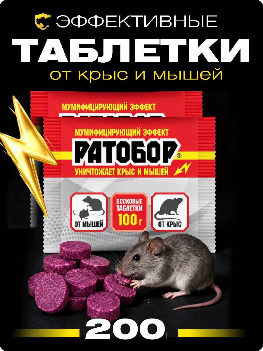 Средство, приманка от грызунов "Ратобор", мышей и крыс, таблетки, 2х100 гр, набор 2 шт.