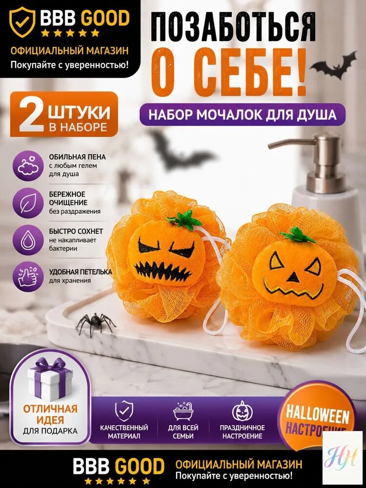 Мочалка для душа в виде тыквы Хэллоуин, набор 2 штуки