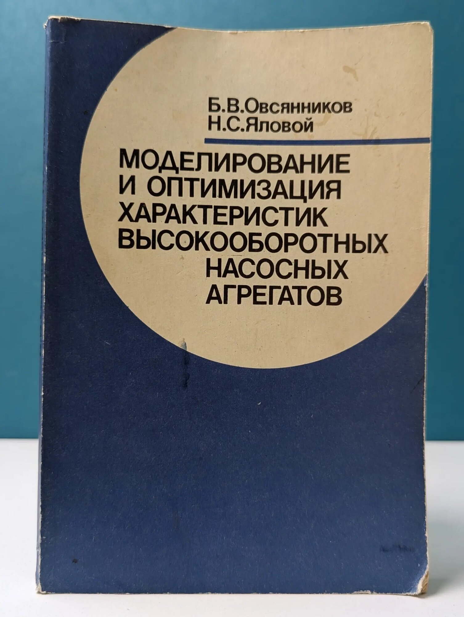 Моделирование и оптимизация характеристик высокооборотных насосных агрегатов Овсянников Борис Викторович, Яловой Николай Степанович 1992
