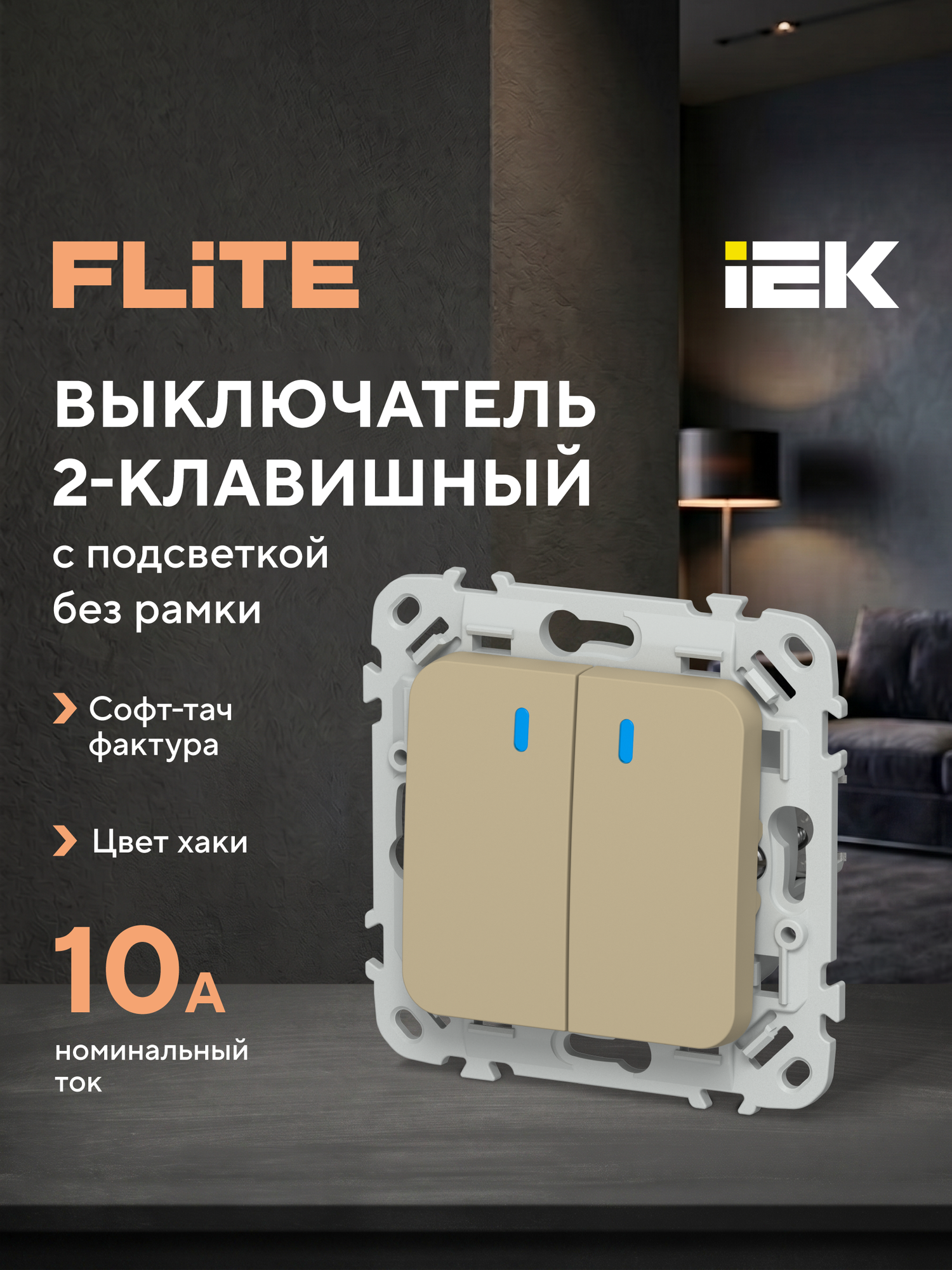 FLITE Выключатель 2-клавишный с индикацией 10А ВС12-1-1-ФлХ хаки IEK
