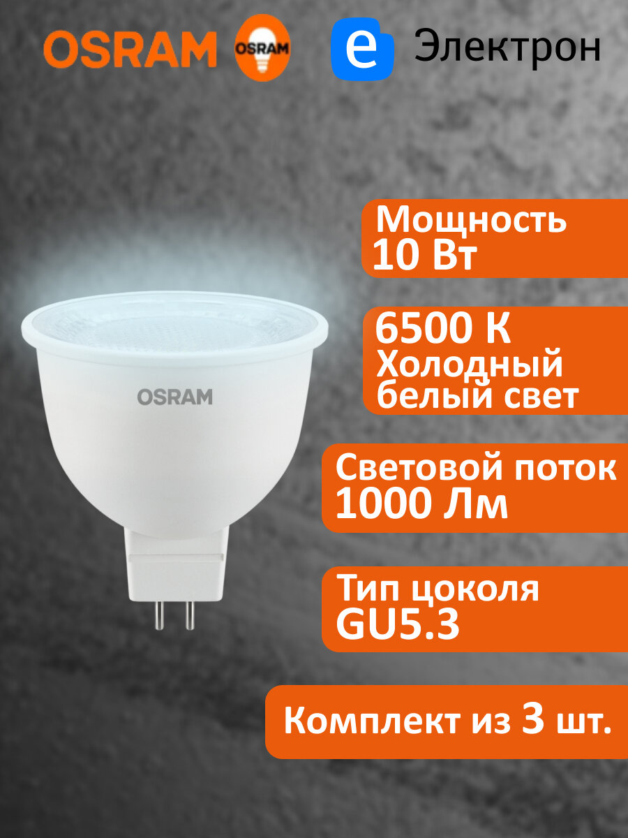 Лампочка светодиодная Osram LED VALUE LED-GX53 10Вт 6500К холодный белый свет 1000Лм GU5.3 230В (комплект из 3 шт.)
