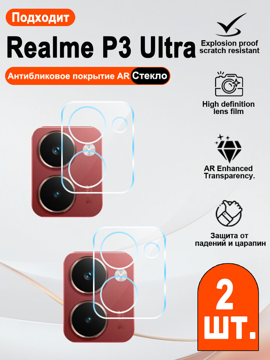 2 шт. Для камеры Realme P3 Ultra защитное стекло, ультратонкое, не мешает съёмке.