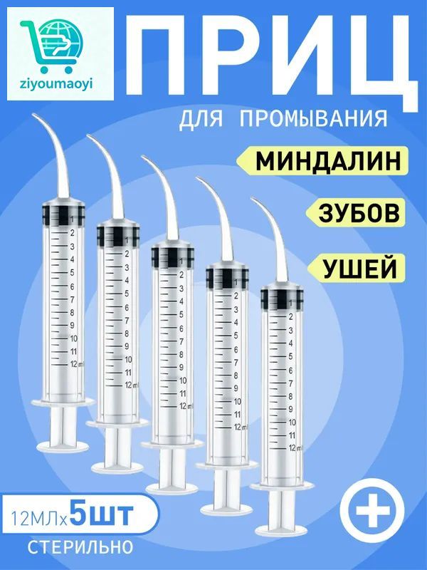 Шприц для промывания миндалин и горла, очищения ушей, шприц-ирригатор с тонким носиком-наконечником для удаления серных пробок, 12 мл,5 шт