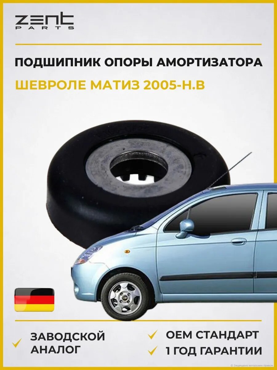 Подшипник опоры амортизатора Zentparts Z12152 Шевроле Матиз Chevrolet Matiz M200 2005-н. в.