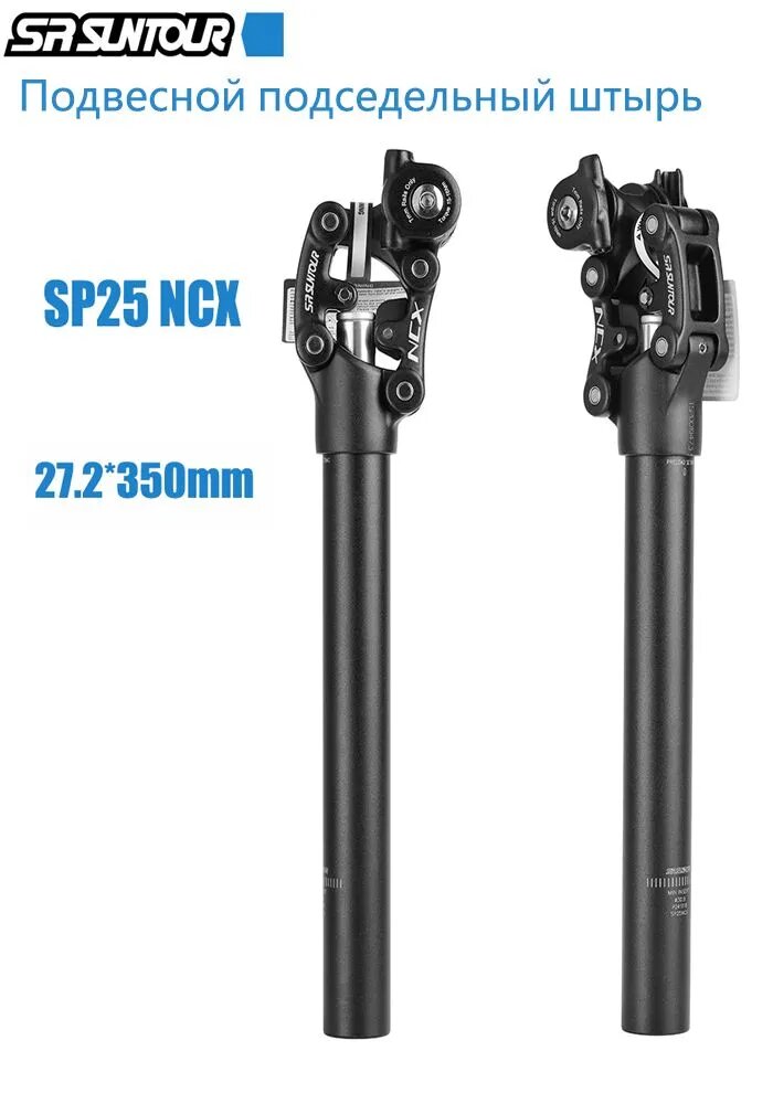 SR SUNTOUR Подвесной подседельный штырь SP25 NCX, авиационный алюминий 6061, регулируемый угол наклона, диаметр 27.2/30.9/31.6 мм, длина 350 мм