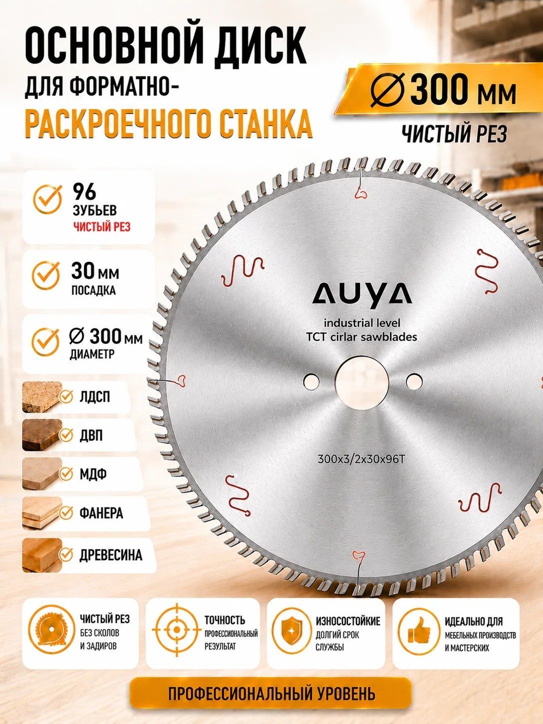 Пильный диск по ЛДСП, МДФ 300x3.2/2.2x30 z96 AUYA , посадка 30 мм, 96 зубьев c трапецией, для форматно-раскроечного станка