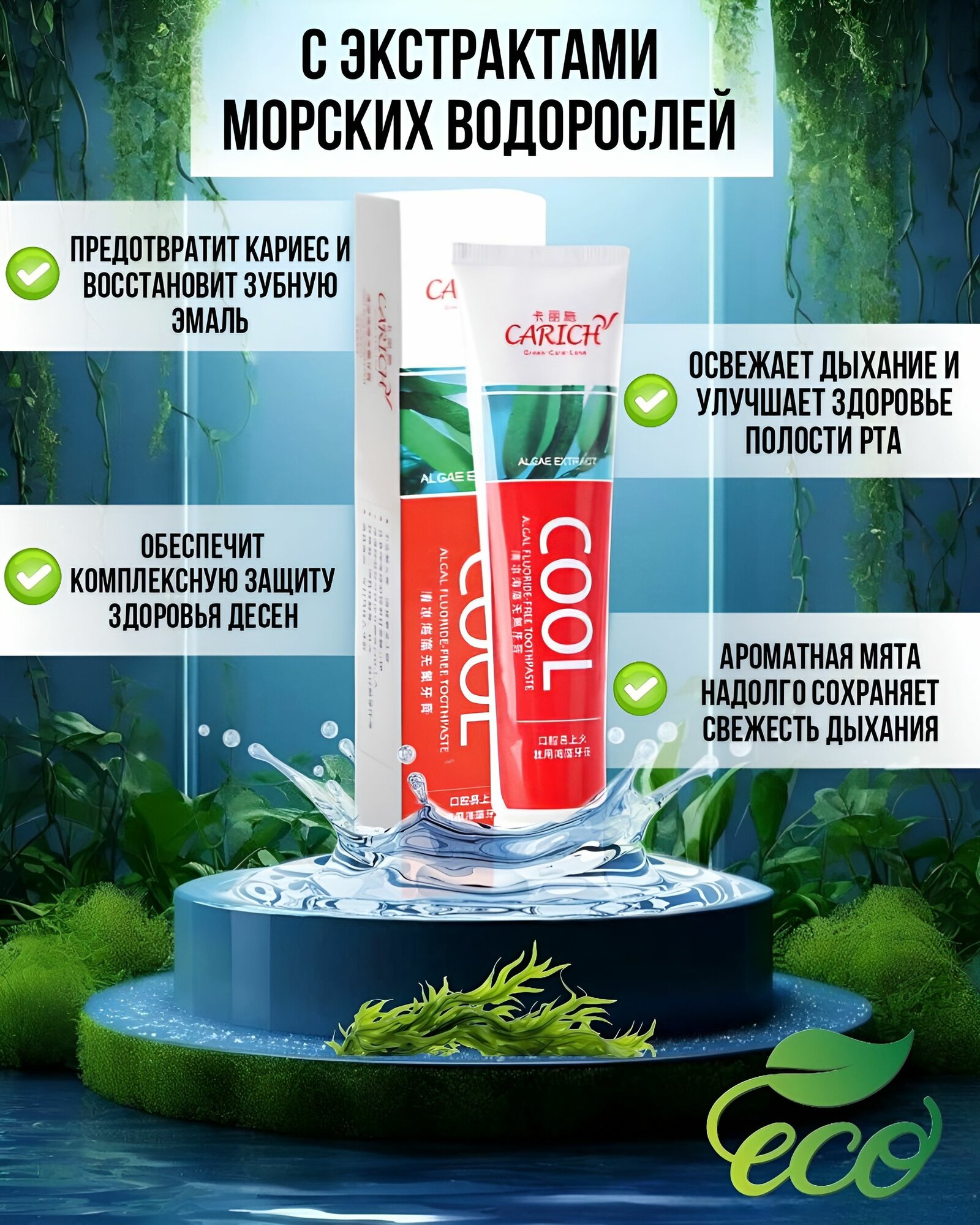 Зубная паста без фтора CARICH 200г. С экстрактом морских водорослей